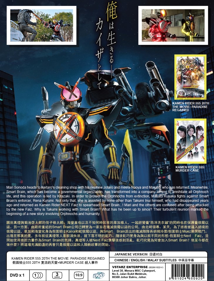KAMEN RIDER 555 20TH THE MOVIE : PARADISE REGAINED – MOVIE – OtakuDvd